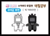 뚝딱나라 색칠공부 색칠공부 무료도안 🌈귀여운버전 빅카메라맨 네이버 블로그